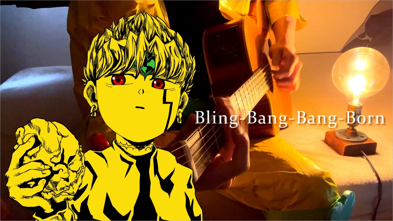 DIO様が「Bling-Bang-Bang-Born」を弾き語りしてくれました。♯39 - ニコニコ動画