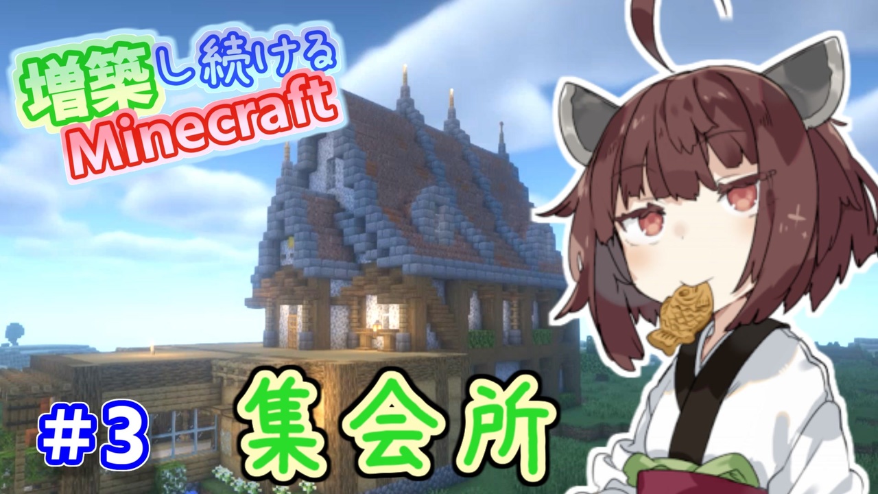 【マイクラ】増築し続けるMinecraft part3【VOICEROID実況】 - ニコニコ動画