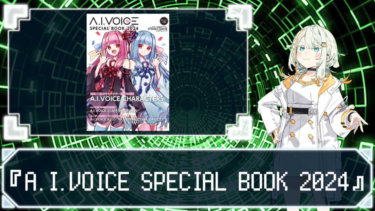 紡乃世詞音が紹介する『A.I.VOICE SPECIAL BOOK 2024』【A.I.VOICE】 - ニコニコ動画