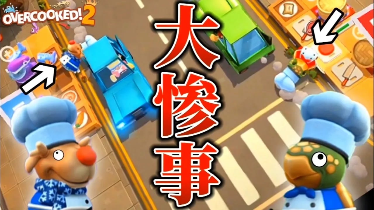 そして誰も居なくなった【OVERCOOKED!2】#9 - ニコニコ動画