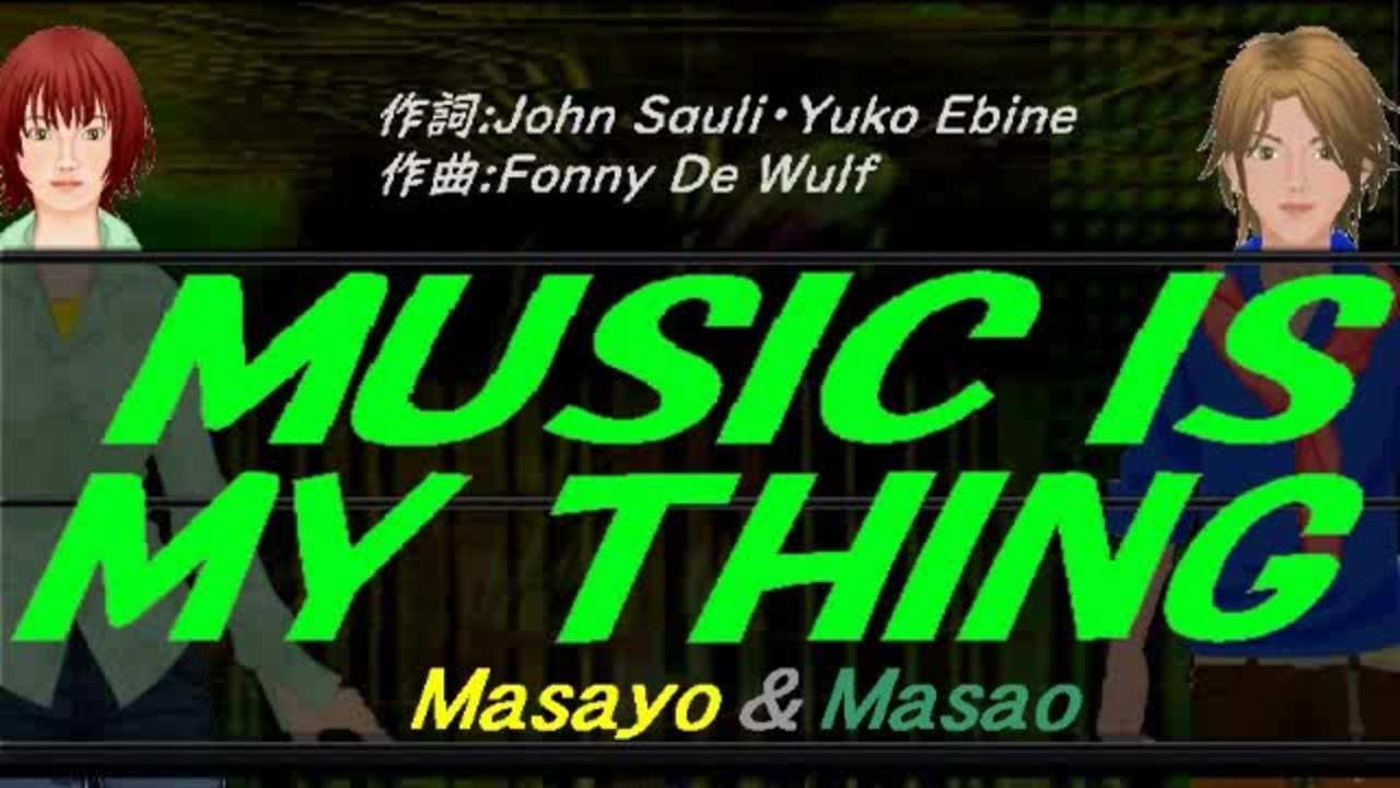 【Masayo＆Masao】MUSIC IS MY THING【カバー曲】 - ニコニコ動画