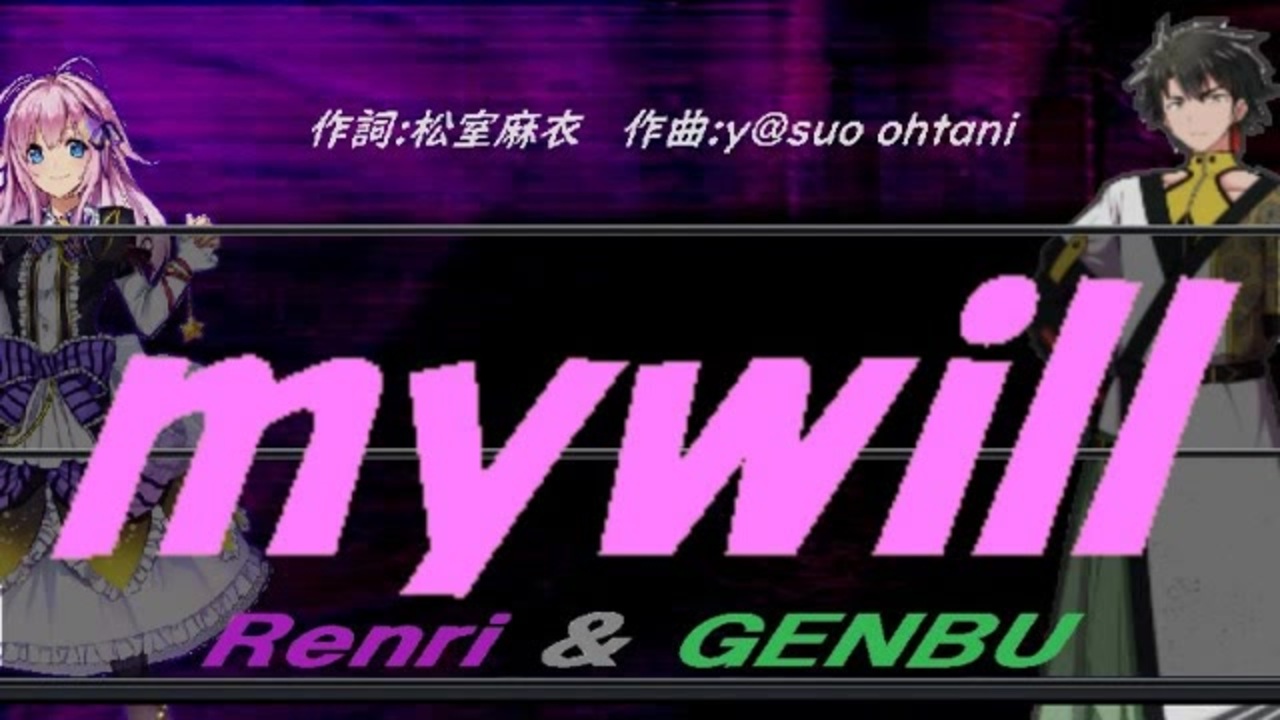 【GENBU&Renri】mywill【カバー曲】 - ニコニコ動画