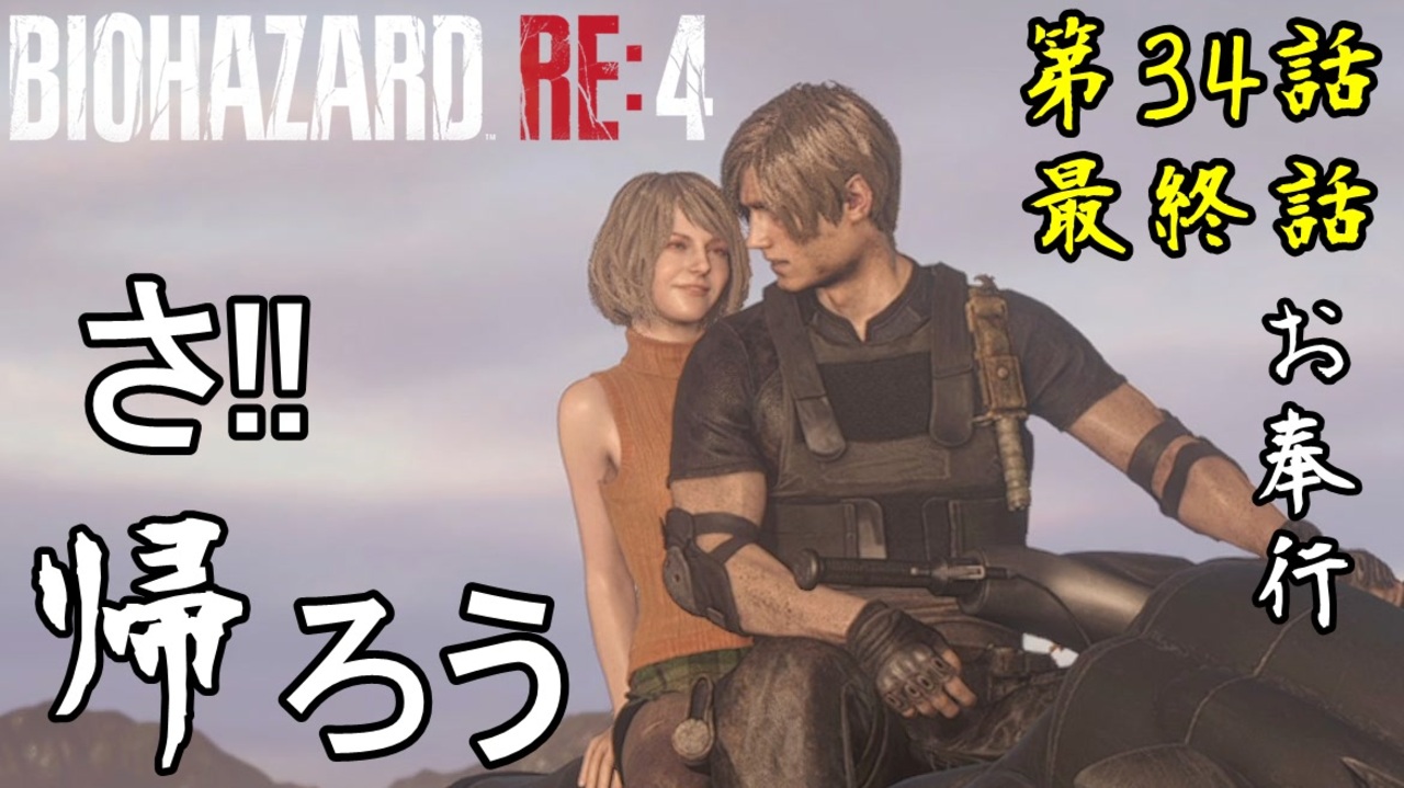 第34話【バイオハザード RE4】脱出へ!!「VSサドラー」【お奉行】最終話 - ニコニコ動画