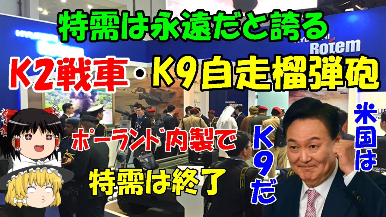 #126 K2戦車とK9自走榴弾砲の特需は永遠と誇る - ニコニコ動画