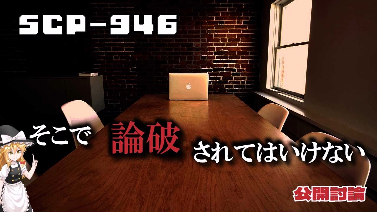 【SCPゆっくり解説】世界のすべてを論じよう SCP-946 - 公開討論 - ニコニコ動画