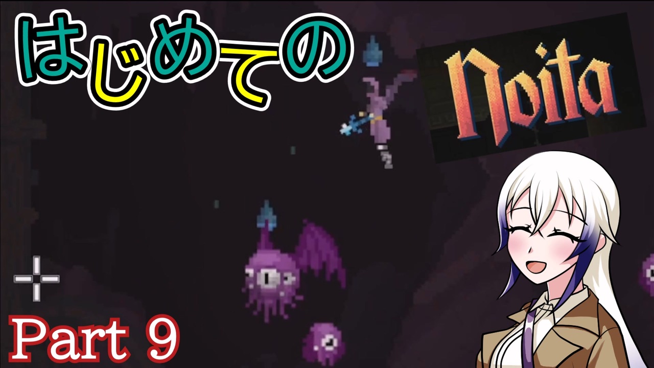 【Noita】はじめてのNoita その9 - ニコニコ動画