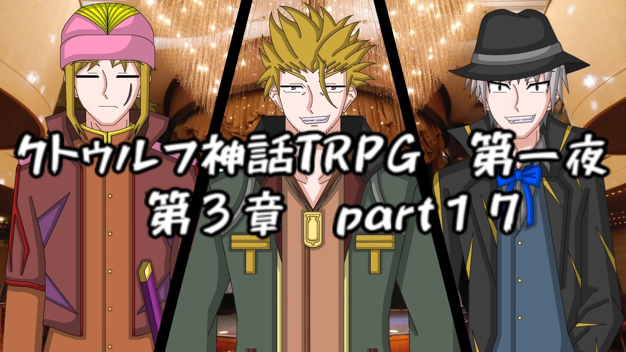 【ゆっくりTRPG】9つ頭の番人と4人の探索者によるクトゥルフ神話TRPG[第一夜：第3章:part17] - ニコニコ動画