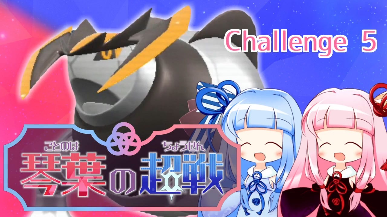 【ポケモンSV】琴葉の超戦 Part5【VOICEROID実況】 - ニコニコ動画