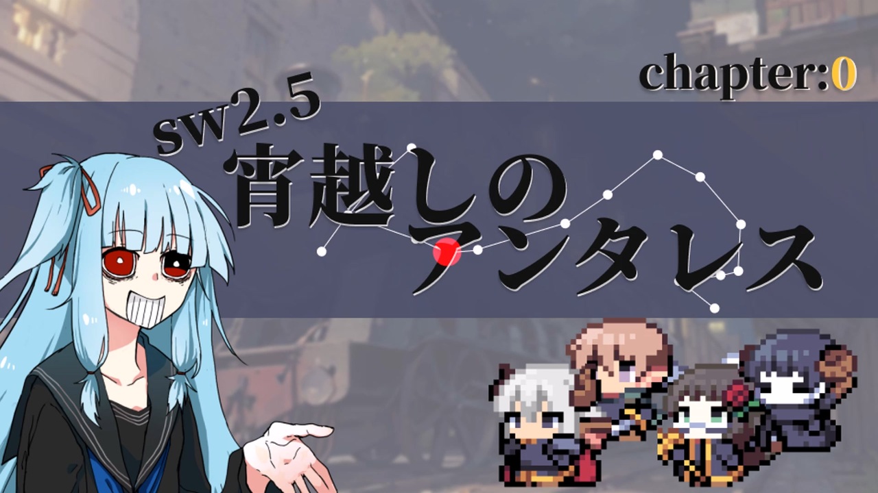 【SW2.5】宵越しのアンタレス chapter0 キャラ作成【リプレイ】 - ニコニコ動画