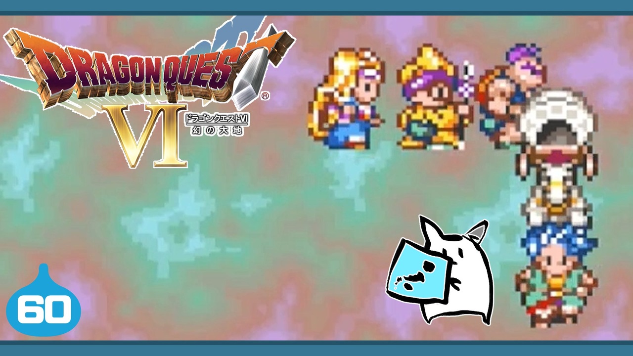 【DQ6＊実況】幻の大地を初見で大冒険！第六十章 - ニコニコ動画