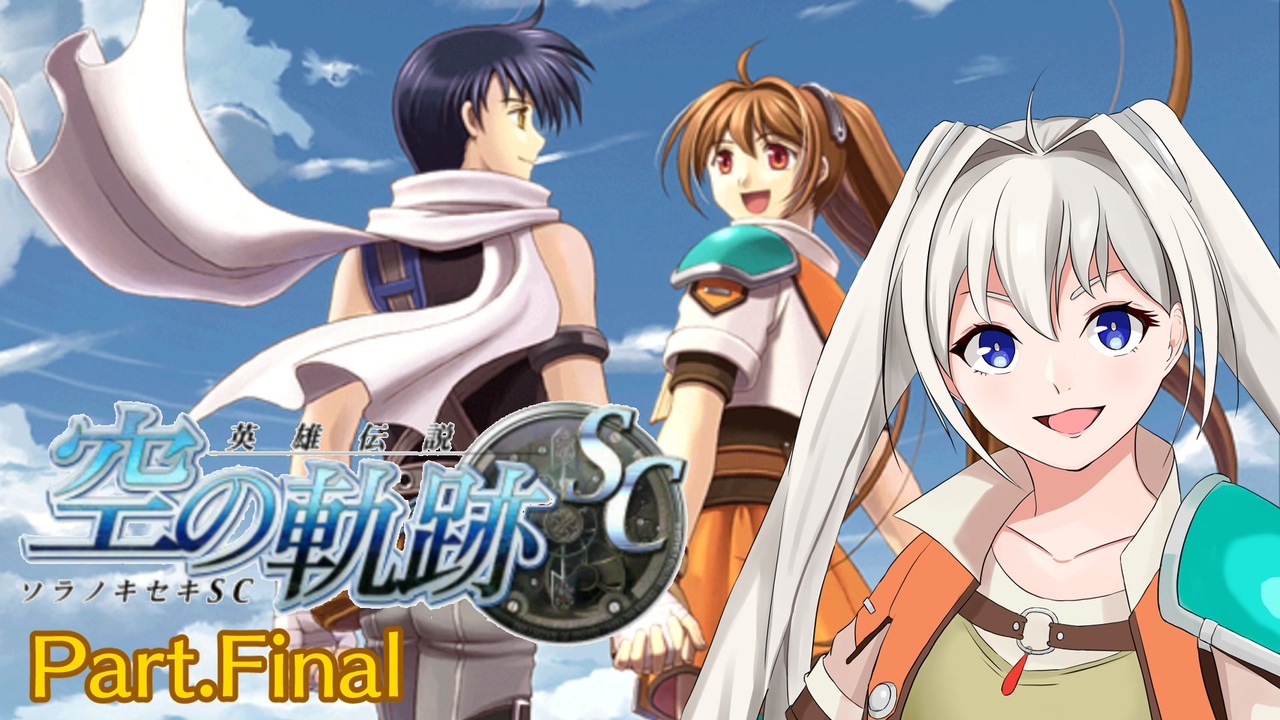 【空の軌跡SC】レベルアップでランダムガチャ縛り Part.Final【VOICEROID実況】 - ニコニコ動画