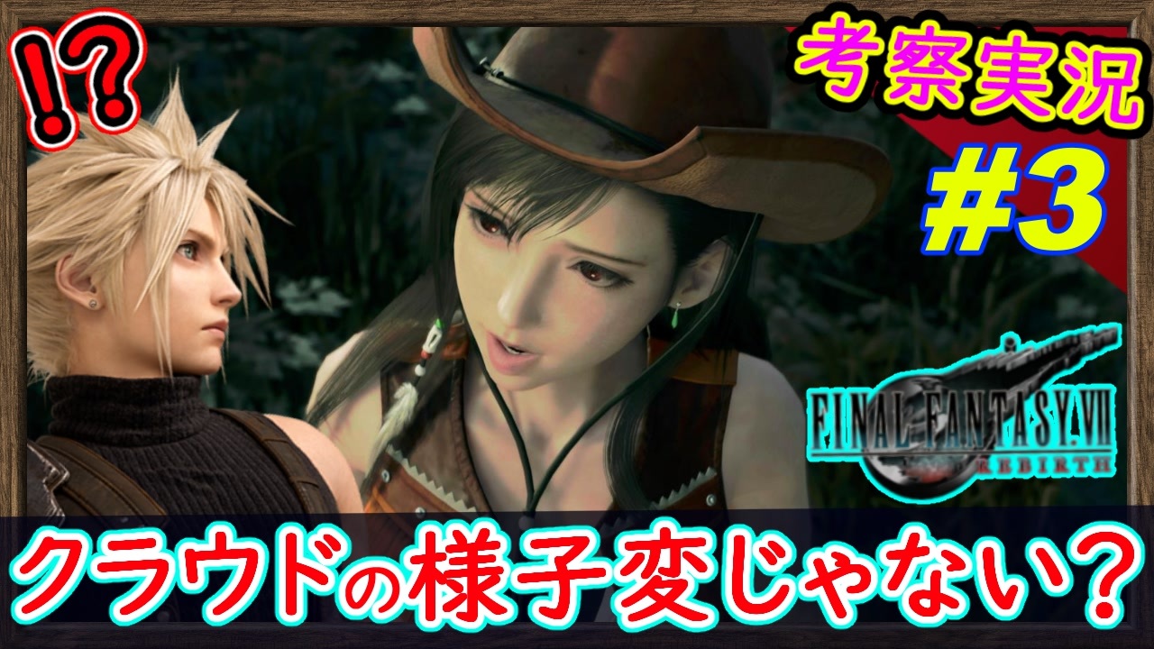part3 【考察】クラウドの性格がリバースしてる理由が でヤバイw【FF7リバース】解説実況【FINAL FANTASY VII REBIRTH】FF7 - ニコニコ動画