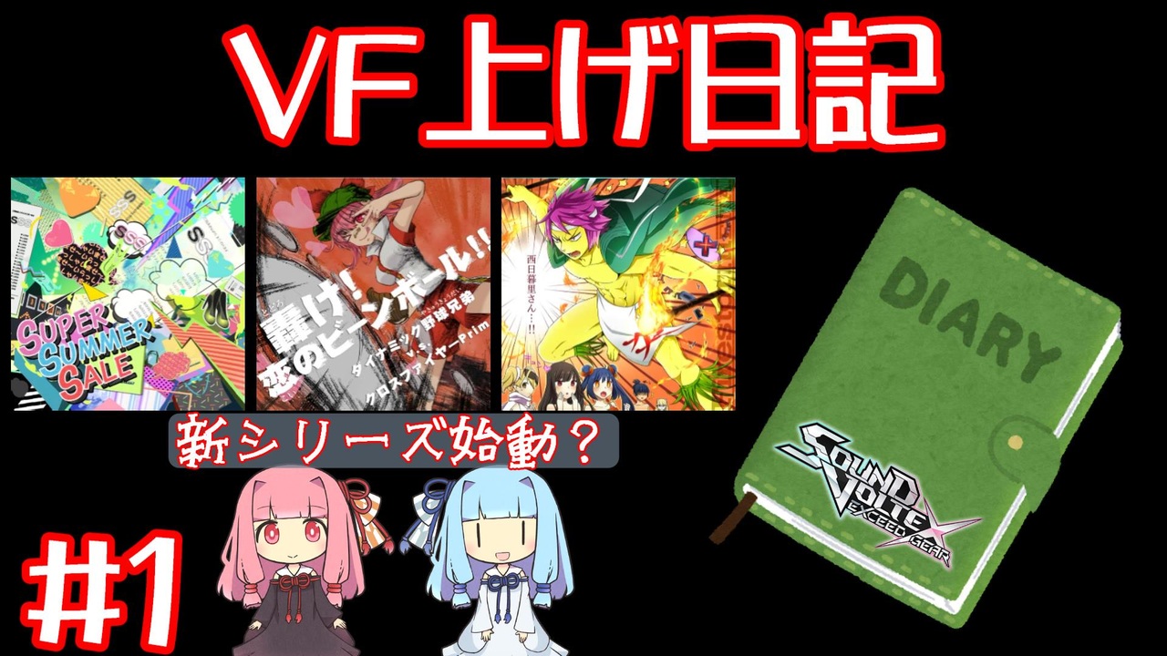 【SDVX】私のVF上げ日記 #1【コナステ】 - ニコニコ動画