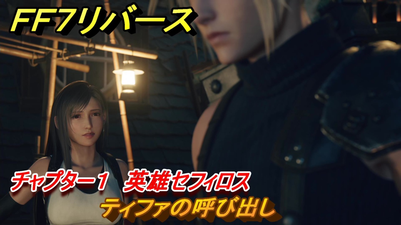 FF7リバース チャプター1 英雄セフィロス ティファの呼び出し メインストーリー攻略 ＃13 【FINAL FANTASY VII REBIRTH 】 - ニコニコ動画