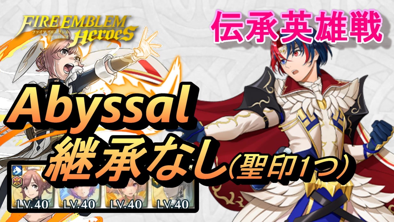 【FEH】伝承英雄戦 繋和ぎし絆炎 リュール アビサル 配布のみ 継承なし 聖印1つ - ニコニコ動画