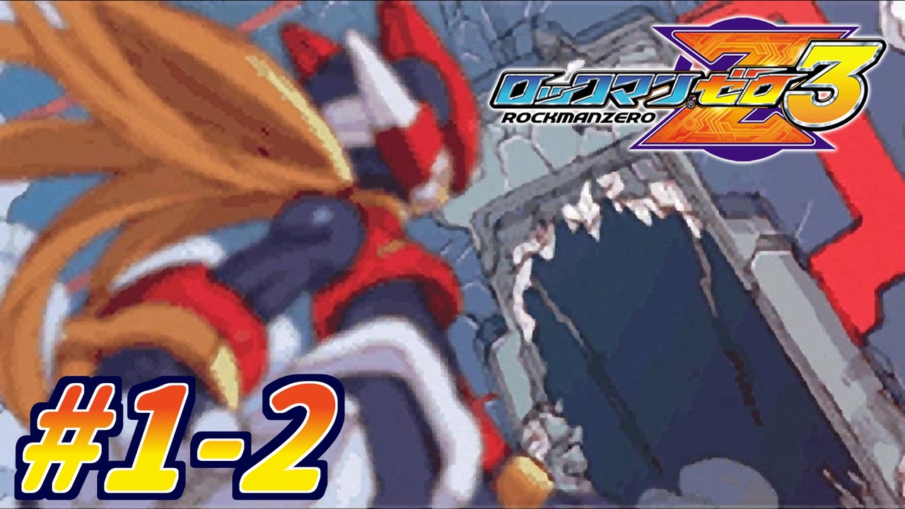 【ロックマンゼロ3】新生クロワちゃんZzz#1-2【COEIROINK実況】 - ニコニコ動画