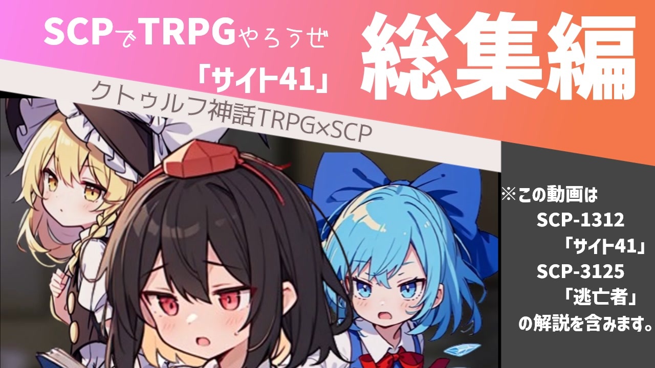 【SCPでTRPGやろうぜ！総集編＋解説】「サイト41」 【TRPG風SCP紹介】 - ニコニコ動画