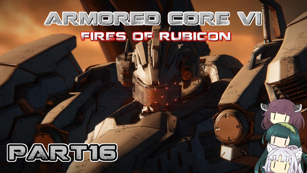 【アーマードコア6】東北三姉妹とルビコンの戦火Part16【VOICEROID実況】 - ニコニコ動画