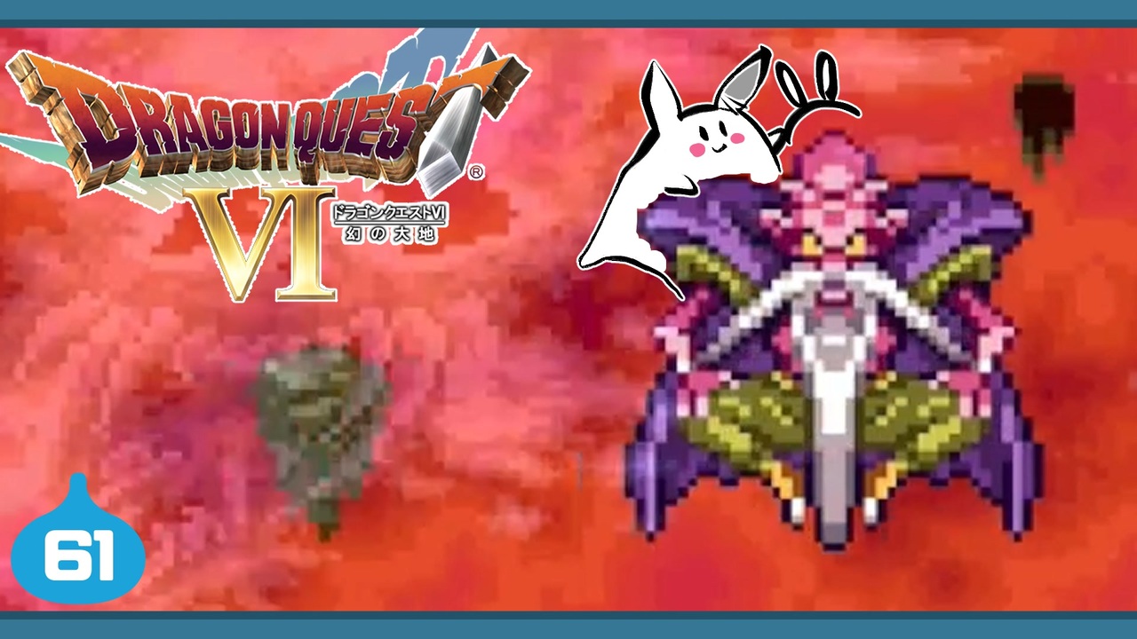 【DQ6＊実況】幻の大地を初見で大冒険！第六十一章 - ニコニコ動画
