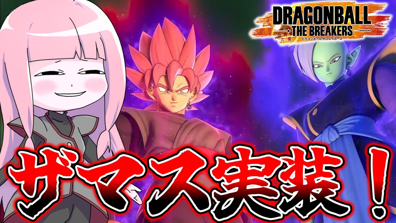 【DBDBD】シーズン5開幕で実装されたザマスを使ってみた！【VOICEROID実況/ドラゴンボールザブレイカーズ】 - ニコニコ動画