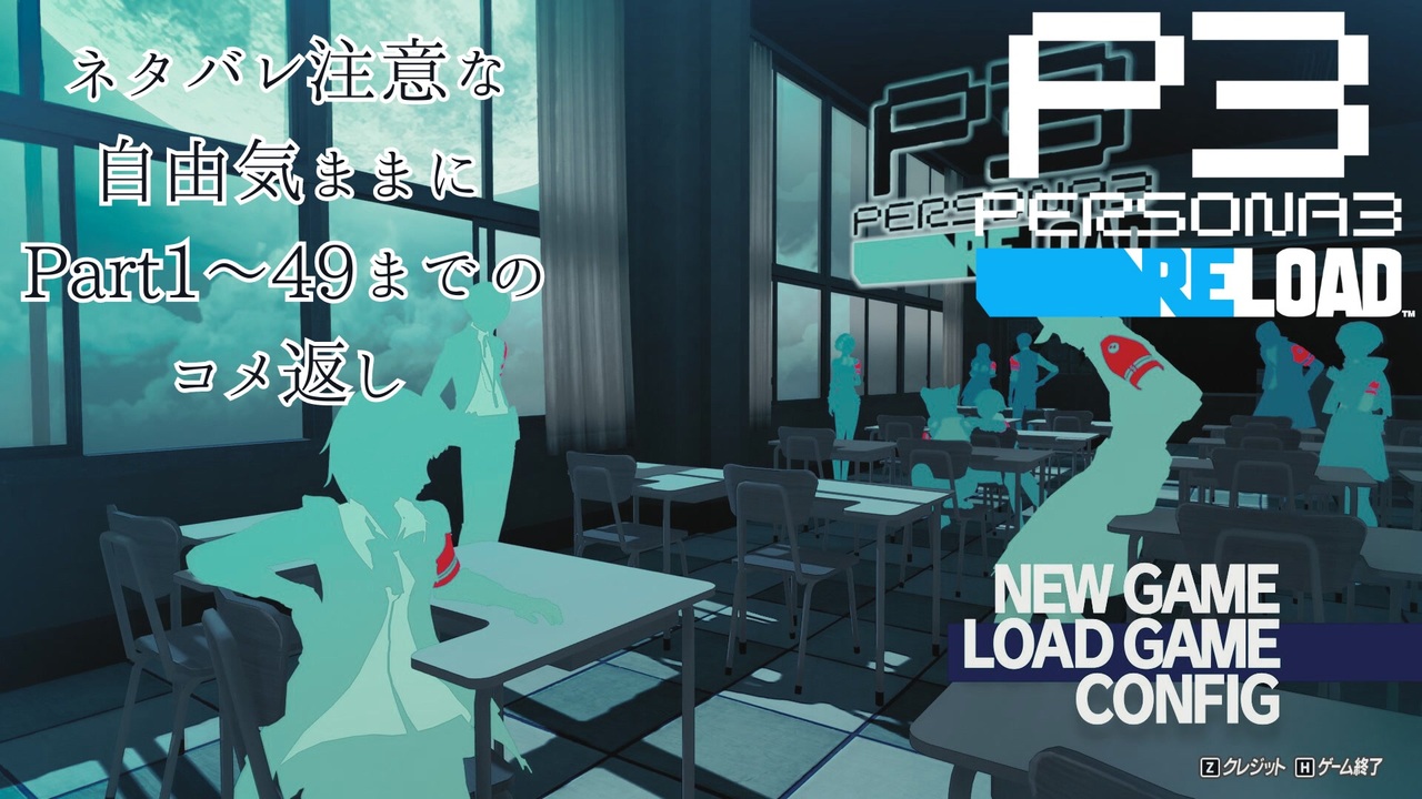 【P3R】自由気ままにPart1～48のコメ返し - ニコニコ動画