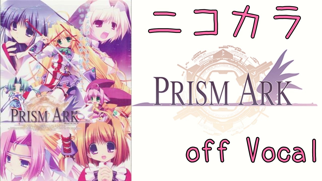 【ニコカラ】PRISM ARK(2ndOP) / 原罪のレクイエム【off vocal】 - ニコニコ動画