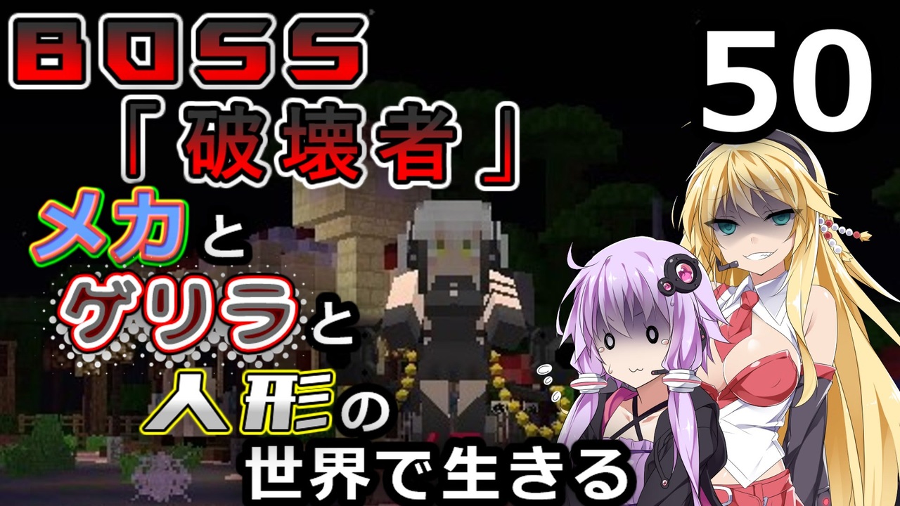 【Minecraft】メカとゲリラと人形の世界で生きるマインクラフト 50【VOICEROID実況】 - ニコニコ動画