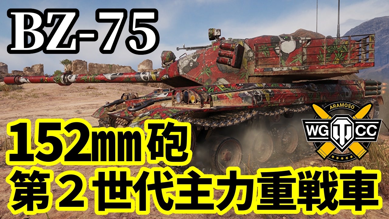 【WoT:BZ-75】ゆっくり実況でおくる戦車戦Part1618 byアラモンド【World of Tanks】 - ニコニコ動画