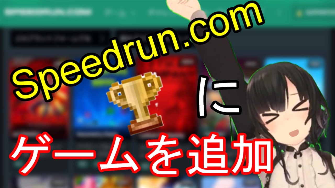 【解説】Speedrun.comにゲームを追加する方法【RTA】 - ニコニコ動画