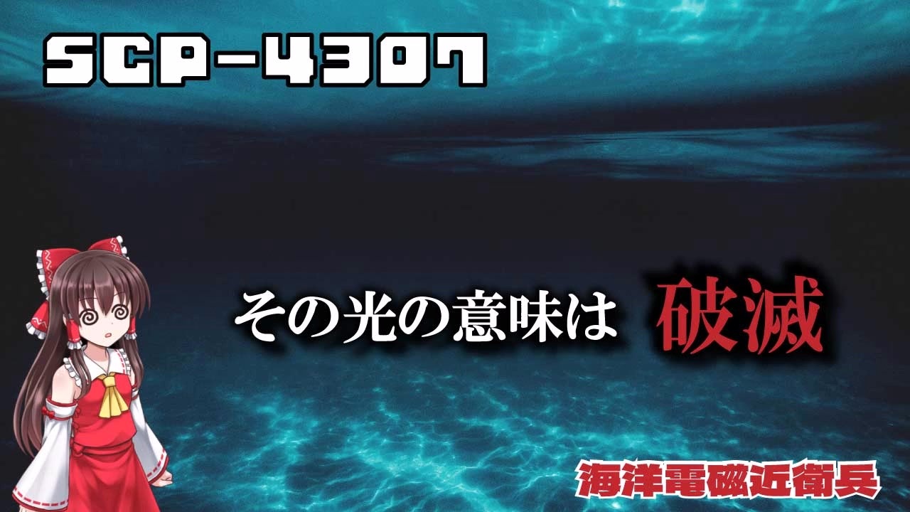 【SCPゆっくり解説】海底に潜む太古の捕食者 SCP-4307 - 海洋電磁近衛兵 - ニコニコ動画