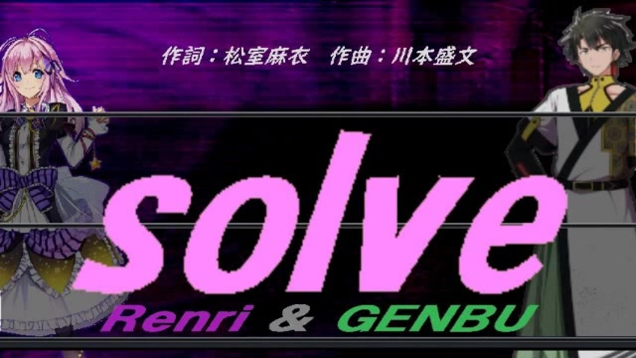 【GENBU&Renri】solve【カバー曲】 - ニコニコ動画