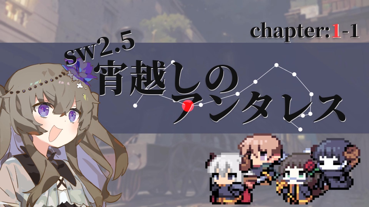 【SW2.5】宵越しのアンタレス chapter1-1 【リプレイ】 - ニコニコ動画