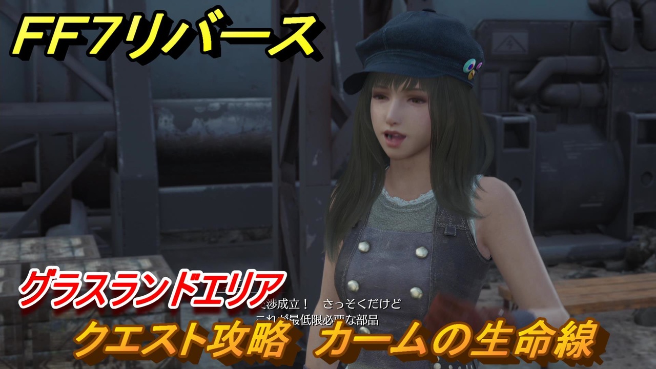 FF7リバース クエスト攻略 カームの生命線 グラスランドエリア ＃55 【FINAL FANTASY VII REBIRTH 】 - ニコニコ動画