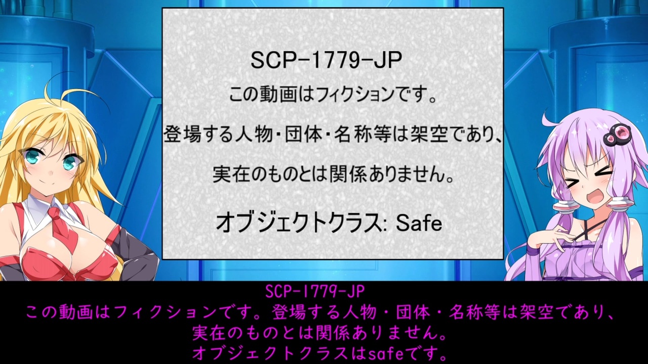 【ゆかまきSCP解説】SCP-1779-JP【この動画はフィクションです。登場する人物・団体・名称等は架空であり、実在のものとは関係ありません ...