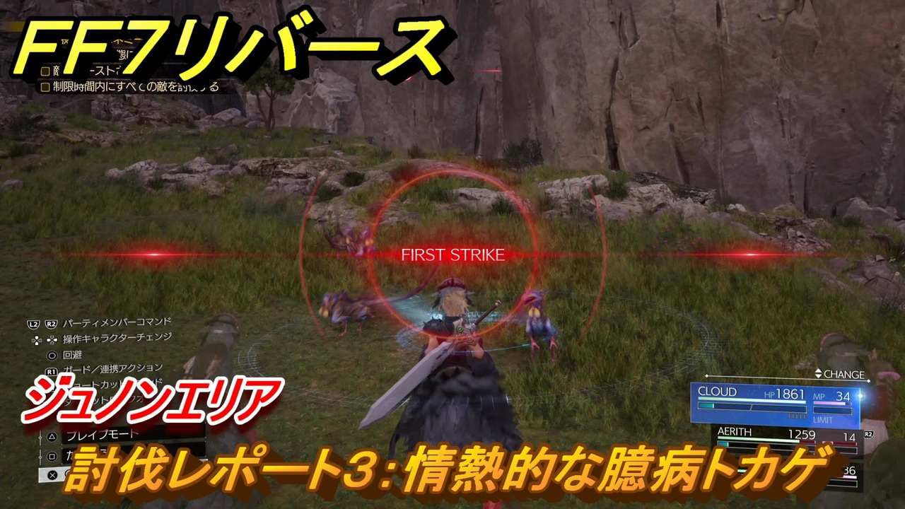 FF7リバース 討伐レポート3：情熱的な臆病トカゲ ジュノンエリア ＃73 【FINAL FANTASY VII REBIRTH 】 - ニコニコ動画