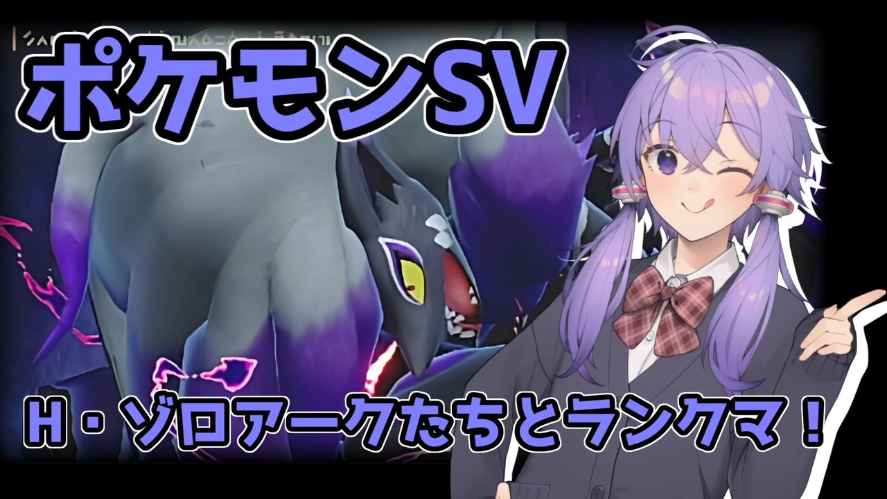 【ポケモンSV】Hゾロアークたちとランク戦【VOICEROID実況】 - ニコニコ動画