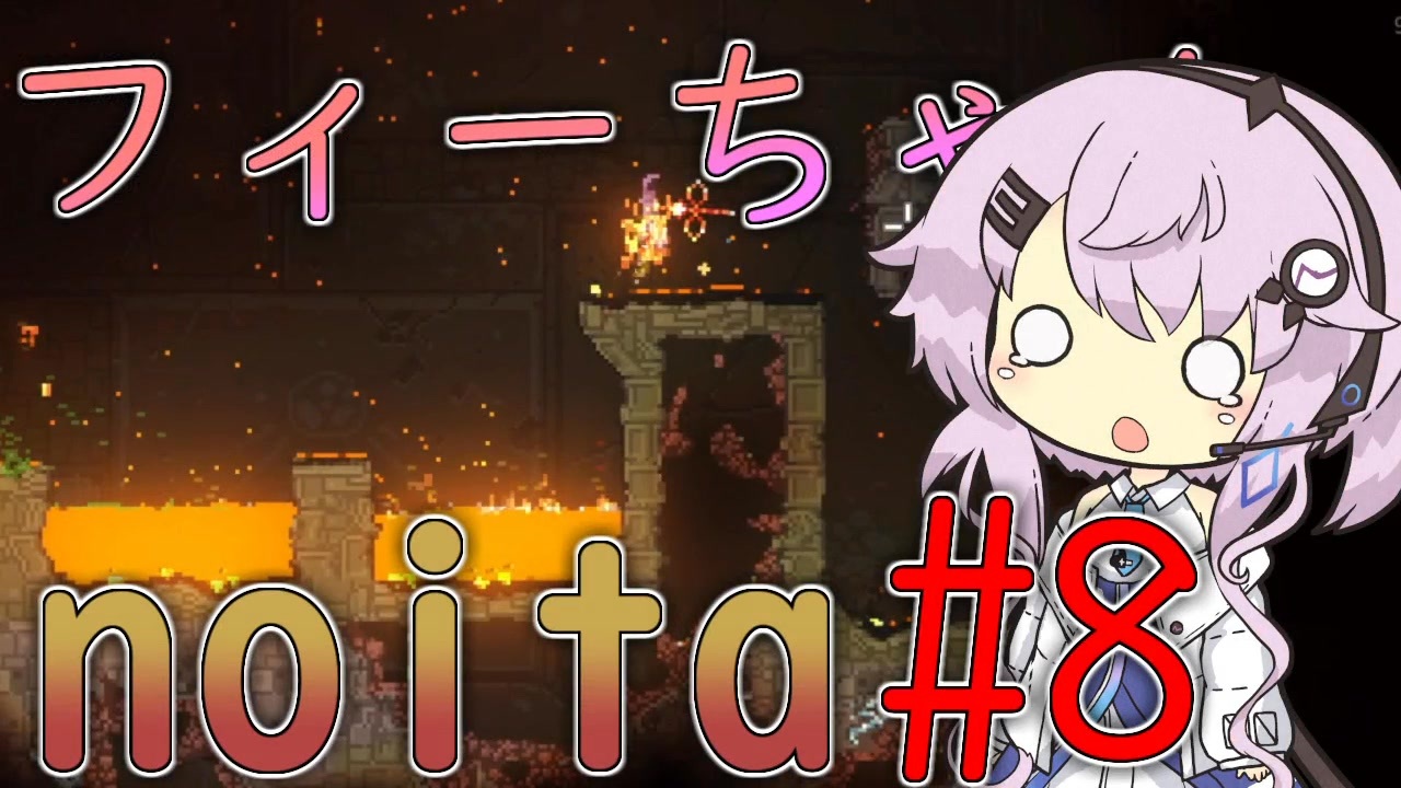 フィーちゃんNoita_8 - ニコニコ動画