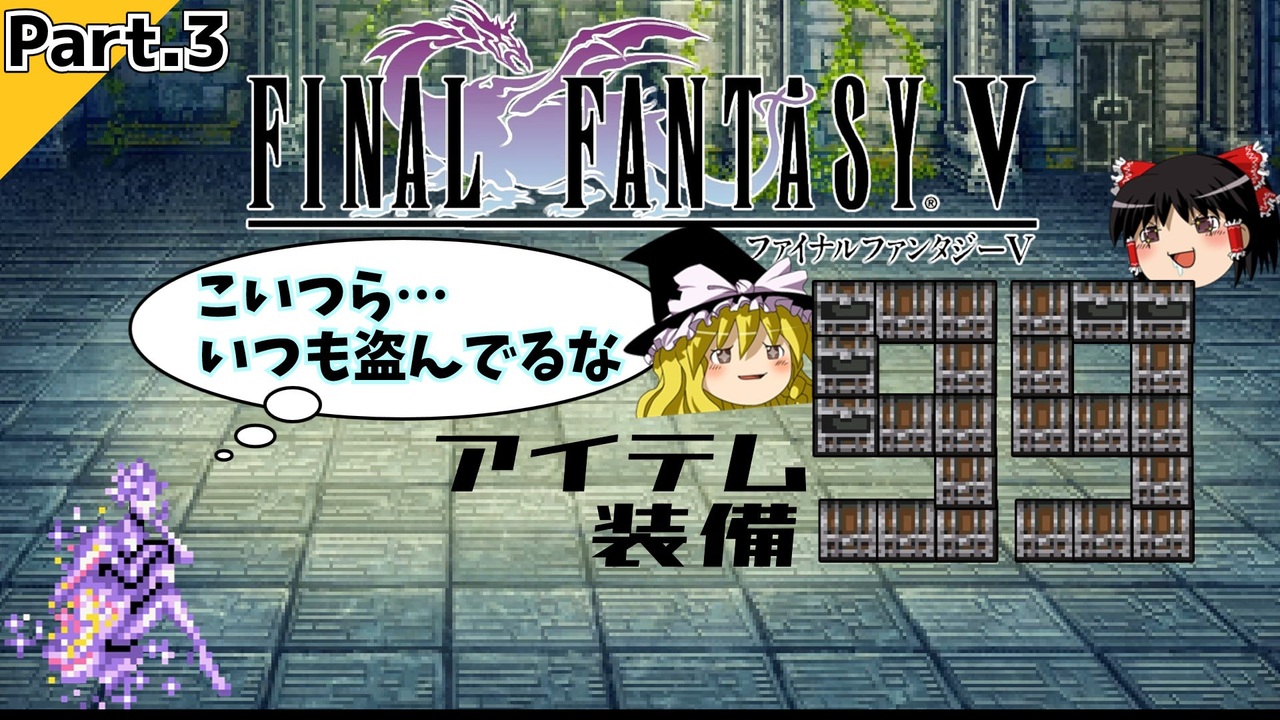 FF5ピクセルリマスターでアイテム・装備を99個集めてみた Part.3【ゆっくり実況】 - ニコニコ動画