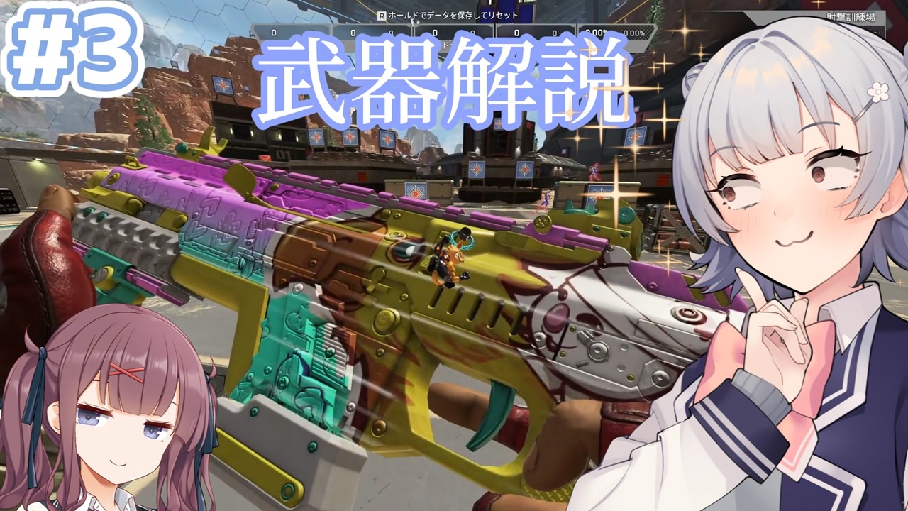 【小春六花と始めるAPEX初心者講座＃3】武器の種類と構成【夏色花梨】【解説】【CeVIOAI&VOICEPEAK】 - ニコニコ動画