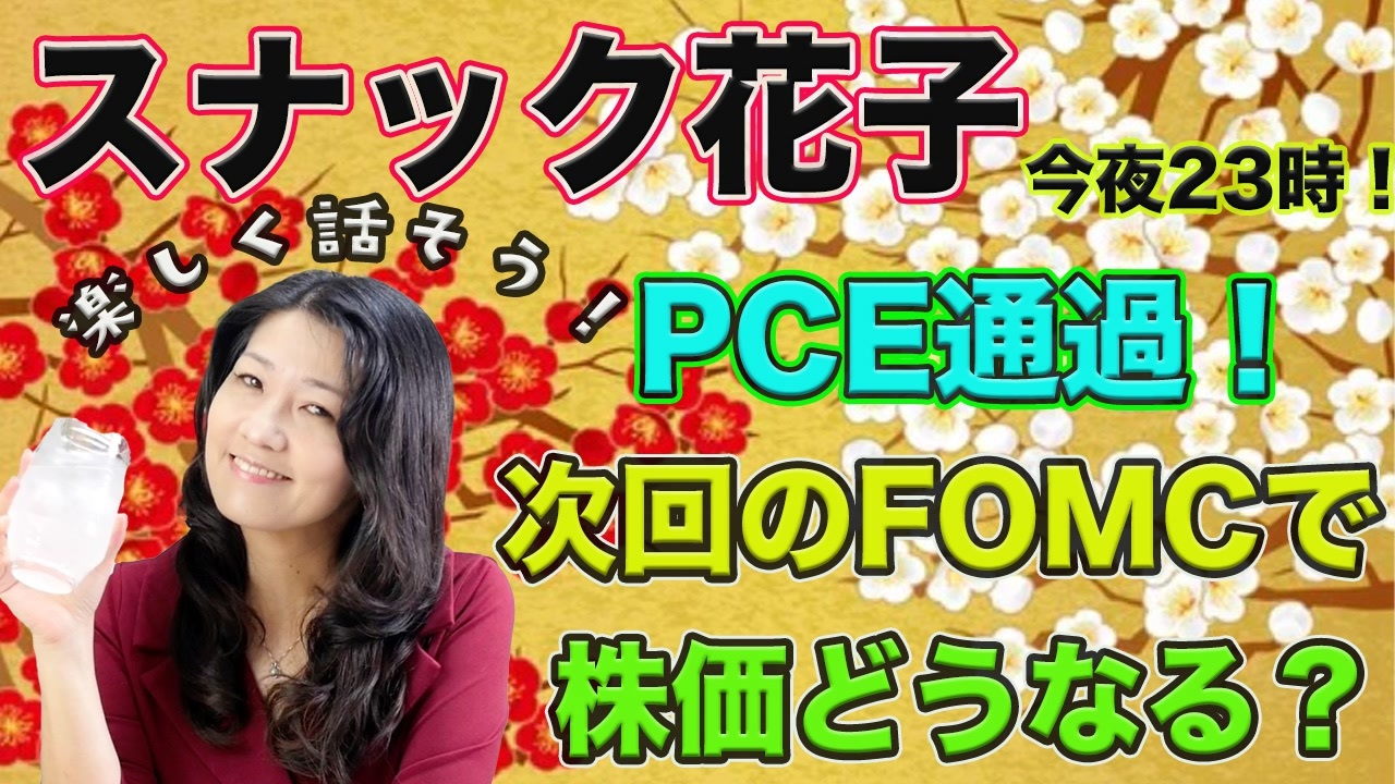 スナック花子ライブ（2024年3月1日）PCE通過！次回のFOMCで株価どうなる？株好きな皆さん、今夜も楽しく花子と話しましょう〜！ - ニコニコ動画