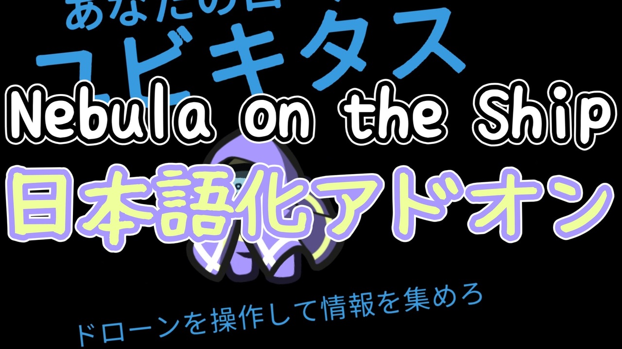 【Among us】「Nebula on the Ship」日本語化アドオン紹介 - ニコニコ動画