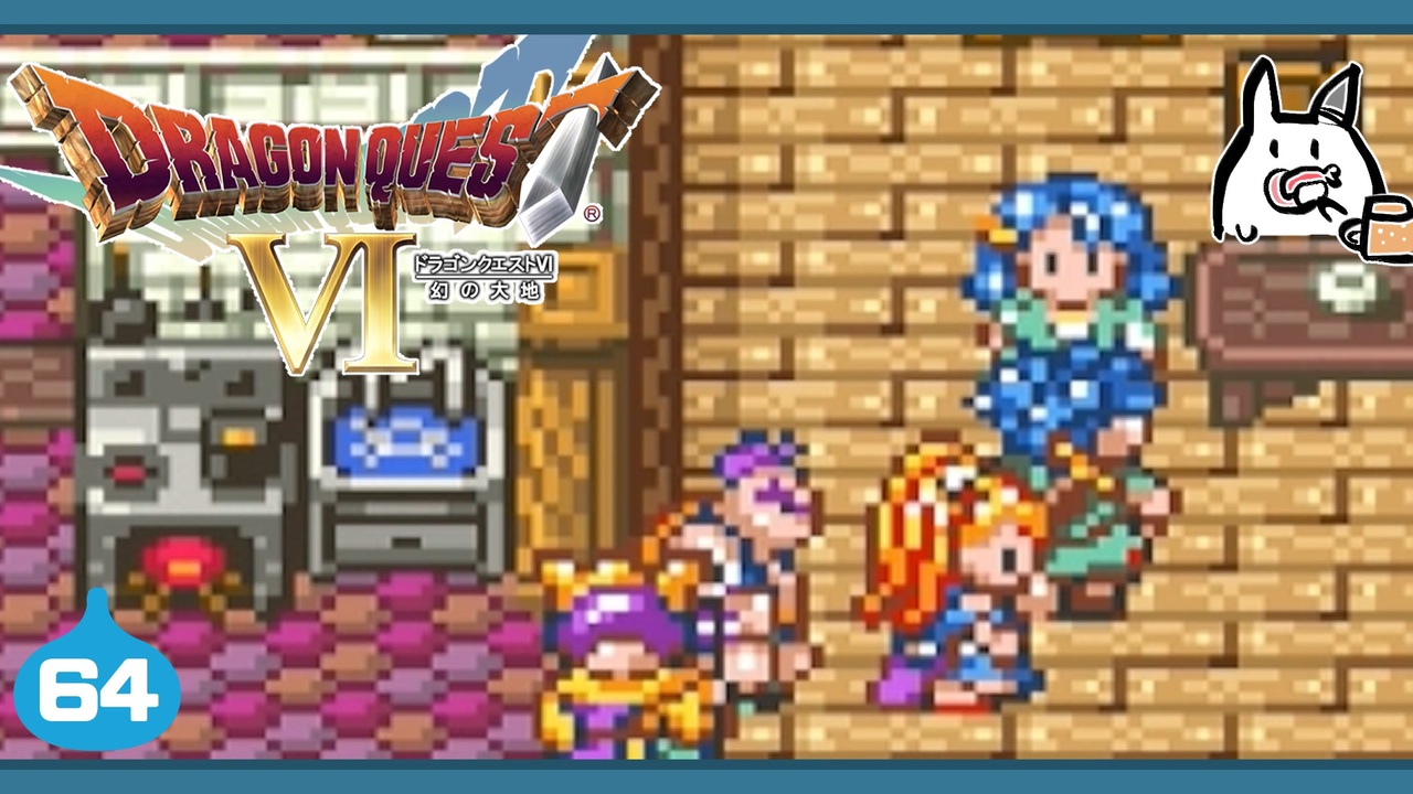 【DQ6＊実況】幻の大地を初見で大冒険！第六十四章 - ニコニコ動画