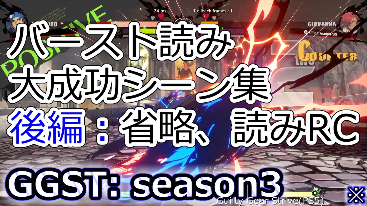 Ggst Gi S3 バースト読みシーン集 後編 コンボ選択 読みrc Giovanna Burst Bait Scenes ニコニコ動画