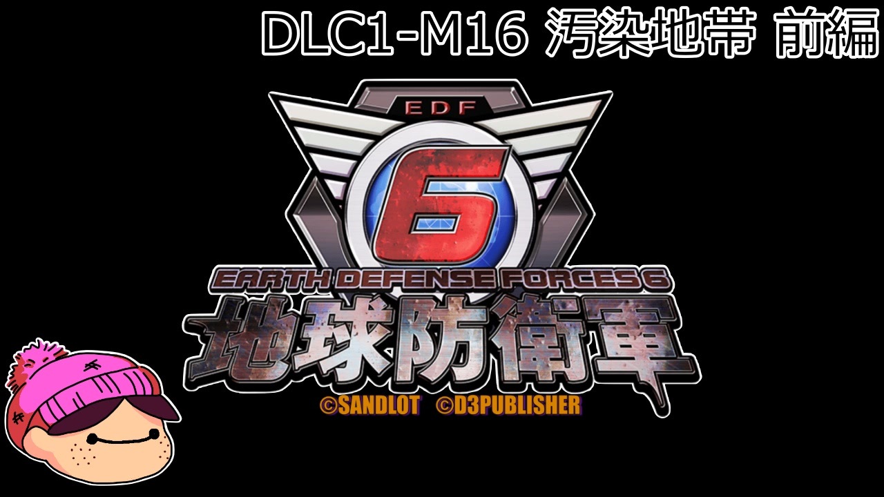【DLC1-15】ぼっちが失われた地球を守る！【地球防衛軍6】 - ニコニコ動画