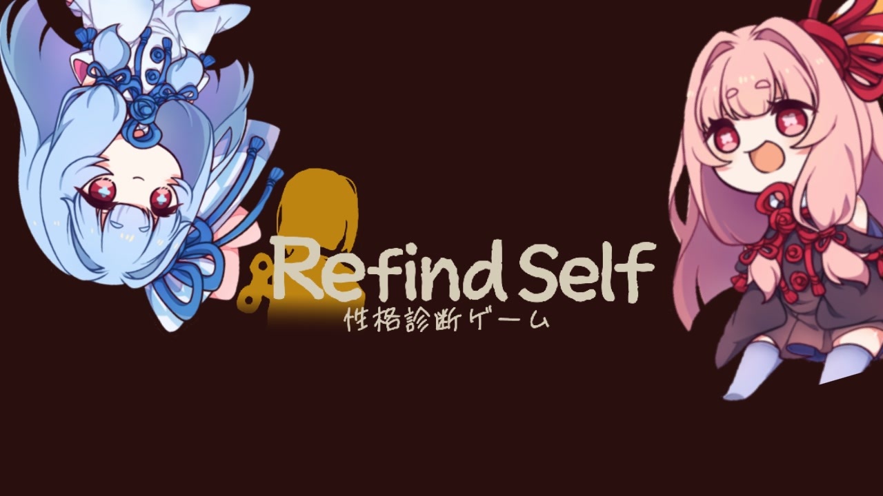 すべてが初心者のひとが作る「Refind Self」実況【VOICEROID実況】 - ニコニコ動画