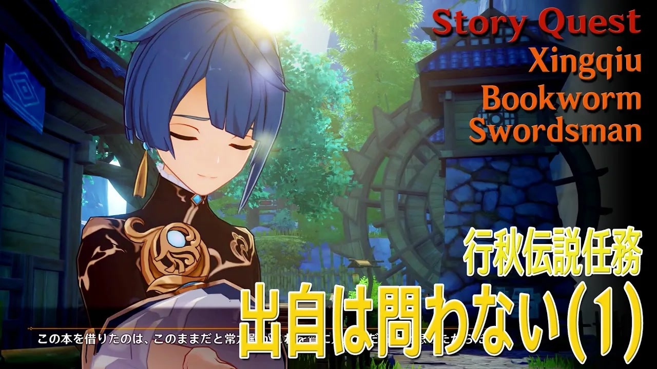 【原神】伝説任務/行秋「錦織の章」第1幕（1）「出自は問わない（Bookworm Swordsman）」[Story Quest,Xingqiu,Liyue] - ニコニコ動画