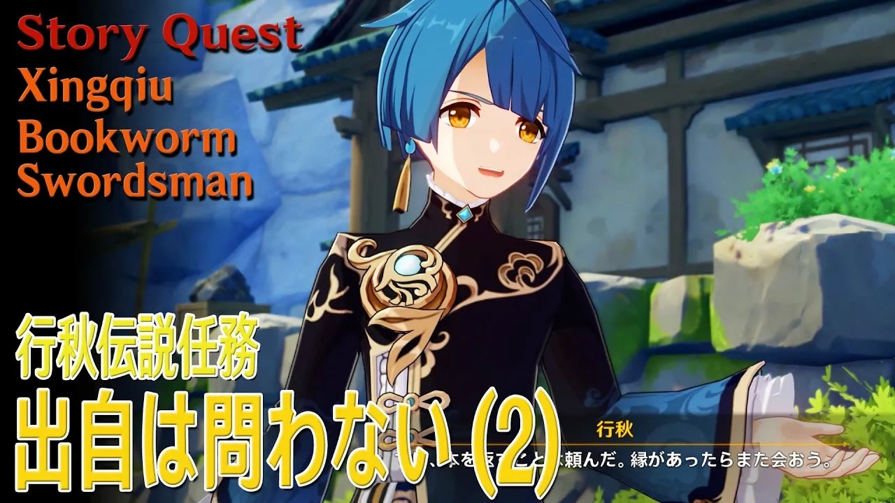 【原神】伝説任務/行秋「錦織の章」第1幕（2）「出自は問わない（Bookworm Swordsman）」[Story Quest,Xingqiu,Liyue] - ニコニコ動画