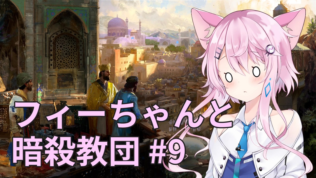 【CK3】フィーちゃんと暗殺教団 #9 - ニコニコ動画