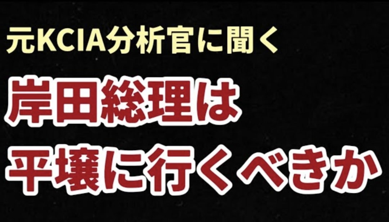 [元KCIA分析官に聞く]岸田総理は平壌に行くべきか - ニコニコ動画