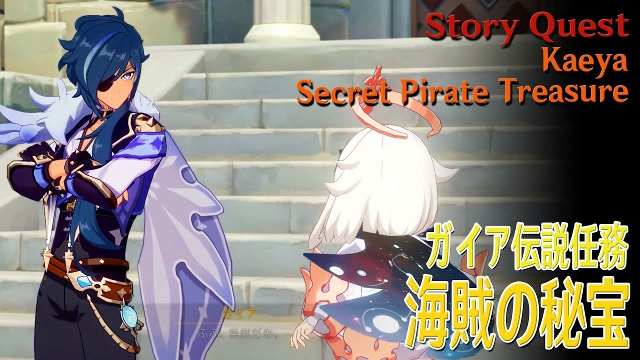 【原神】伝説任務/ガイア「孔雀羽の章（Pavo Ocellus Chapter）」1幕「海賊の秘宝（Secret Pirate ...
